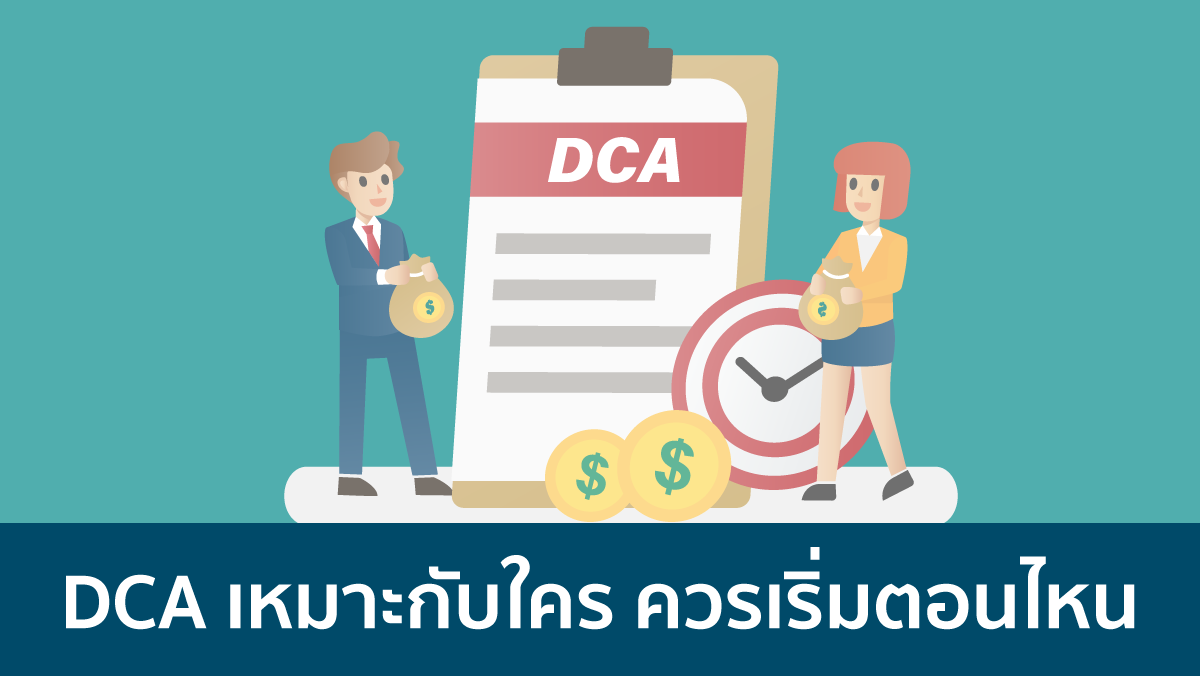 DCA เหมาะกับใคร ควรเริ่มตอนไหน