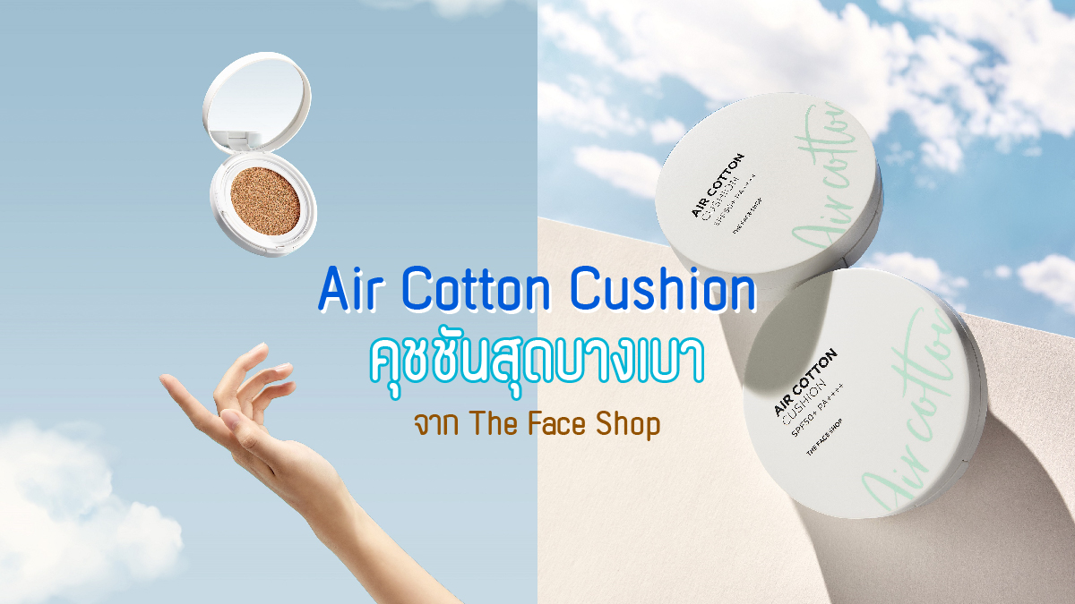 สัมผัสความบางเบากับคุชชัน Air Cotton Cushion จาก The Face Shop
