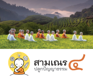 สามเณรปลูกปัญญาธรรม | True Little Monk