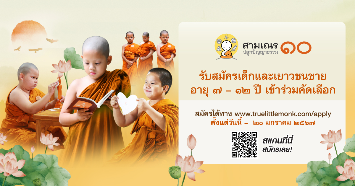 สามเณรปลูกปัญญาธรรม | True Little Monk