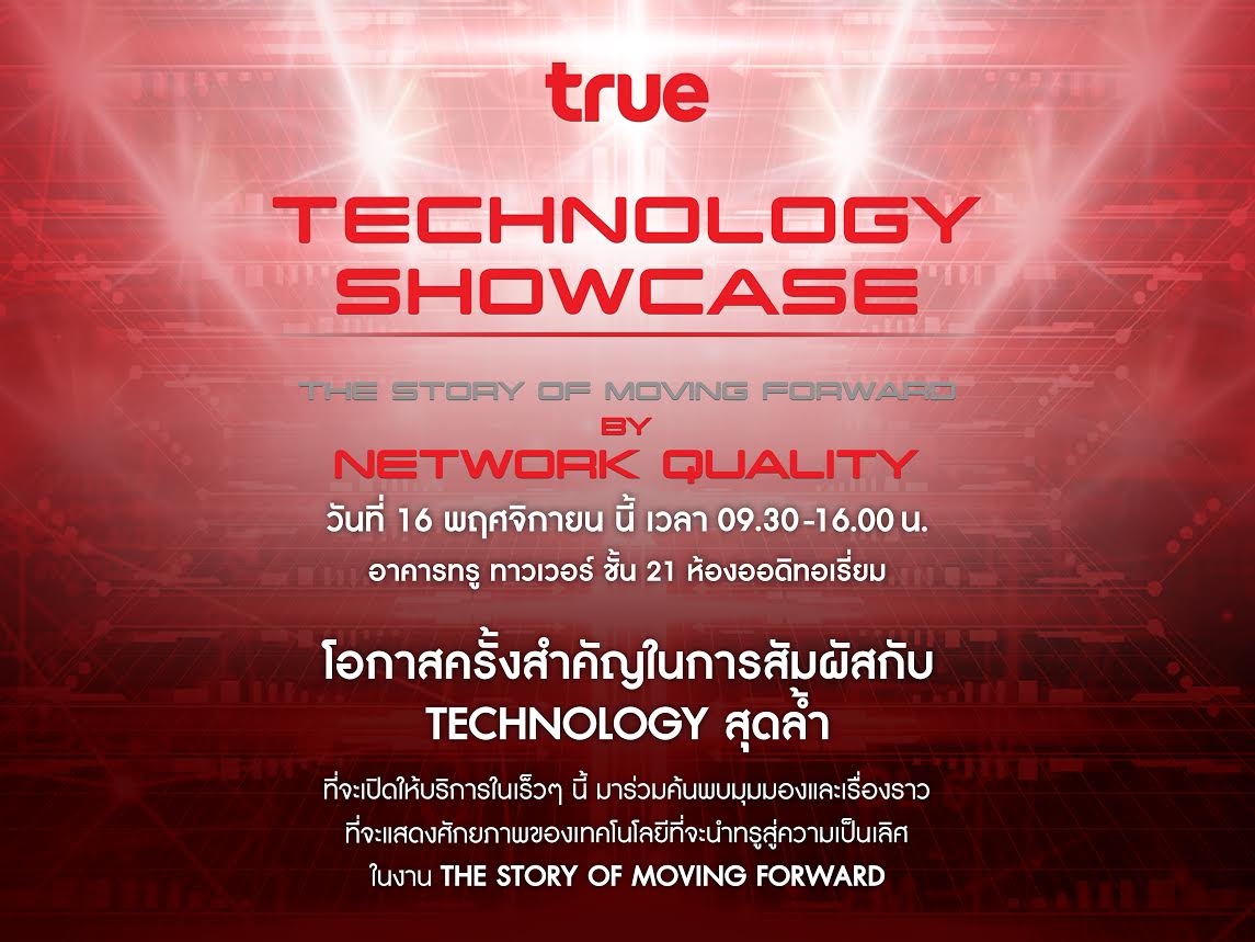 จันทร์ 16 พย.นี้ ติดตามTrue Technology Showcase by Network Quality ณ ...